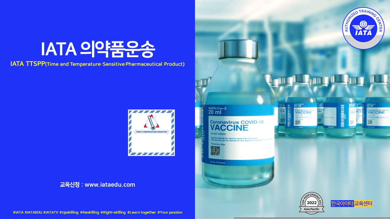 [온라인라이브 6/16(금)] IATA 의약품운송(TTSPP, Time and Temperature-Sensitive ...