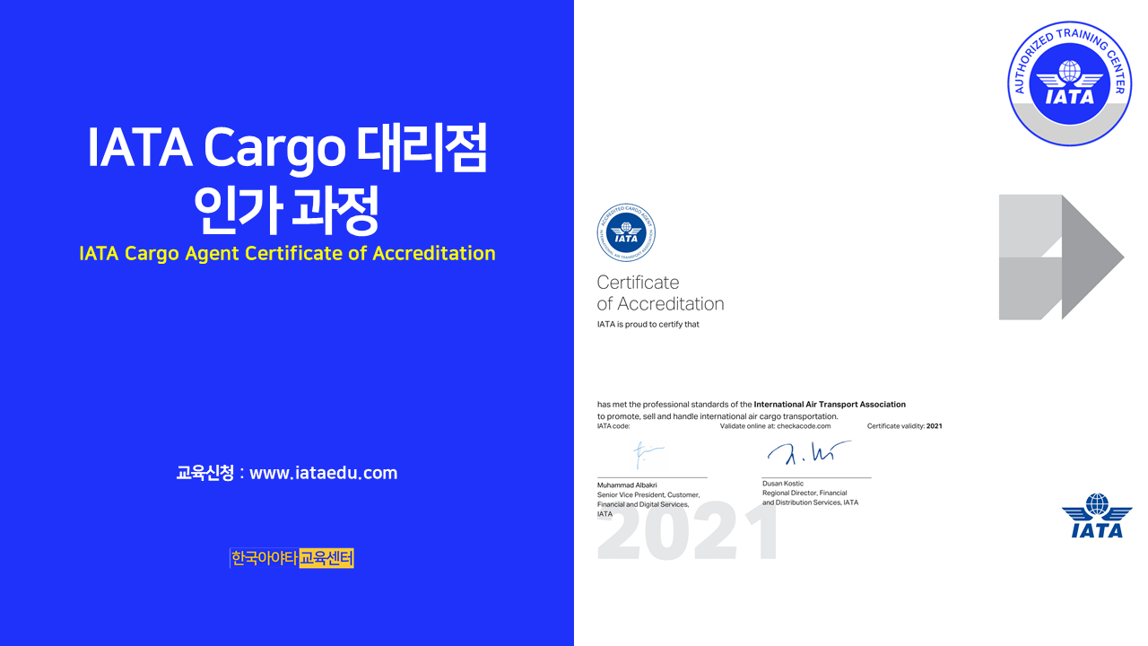 IATA Cargo 대리점 인가 과정(CASS Associate 가입 안내 포함) 교육안내 : 네이버 블로그