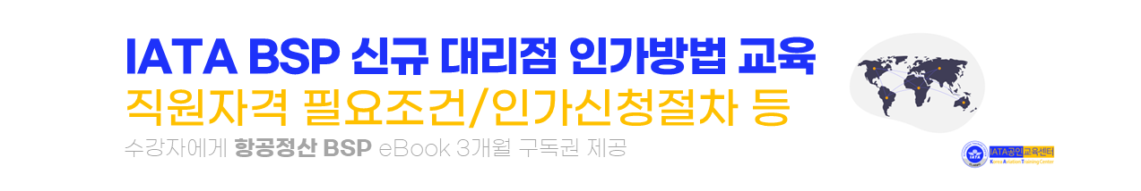 BSP 대리점(여행사) 신규 인가방법 교육[9월 25일(목), 온라인라이브] : 네이버 블로그